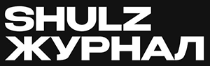 logo — SHULZ & STRIDA ЖУРНАЛ