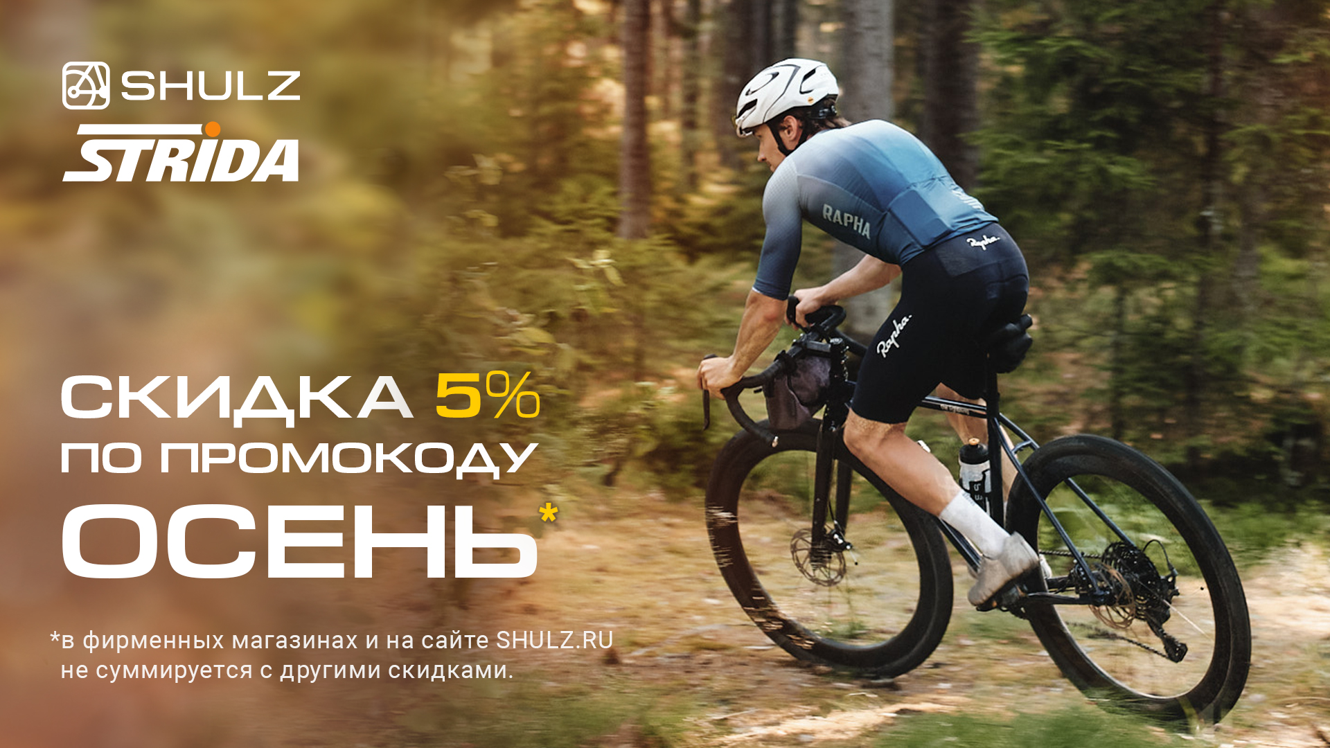 Осень на дворе – катаемся дальше! — SHULZ & STRIDA ЖУРНАЛ