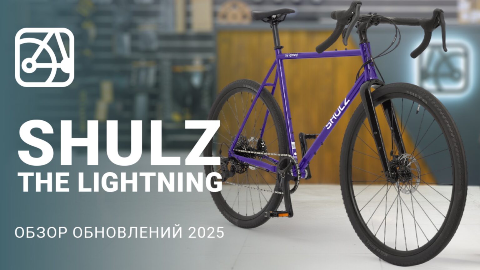 SHULZ The Lightning 2025 — что нового? / Велосипеды и самокаты SHULZ